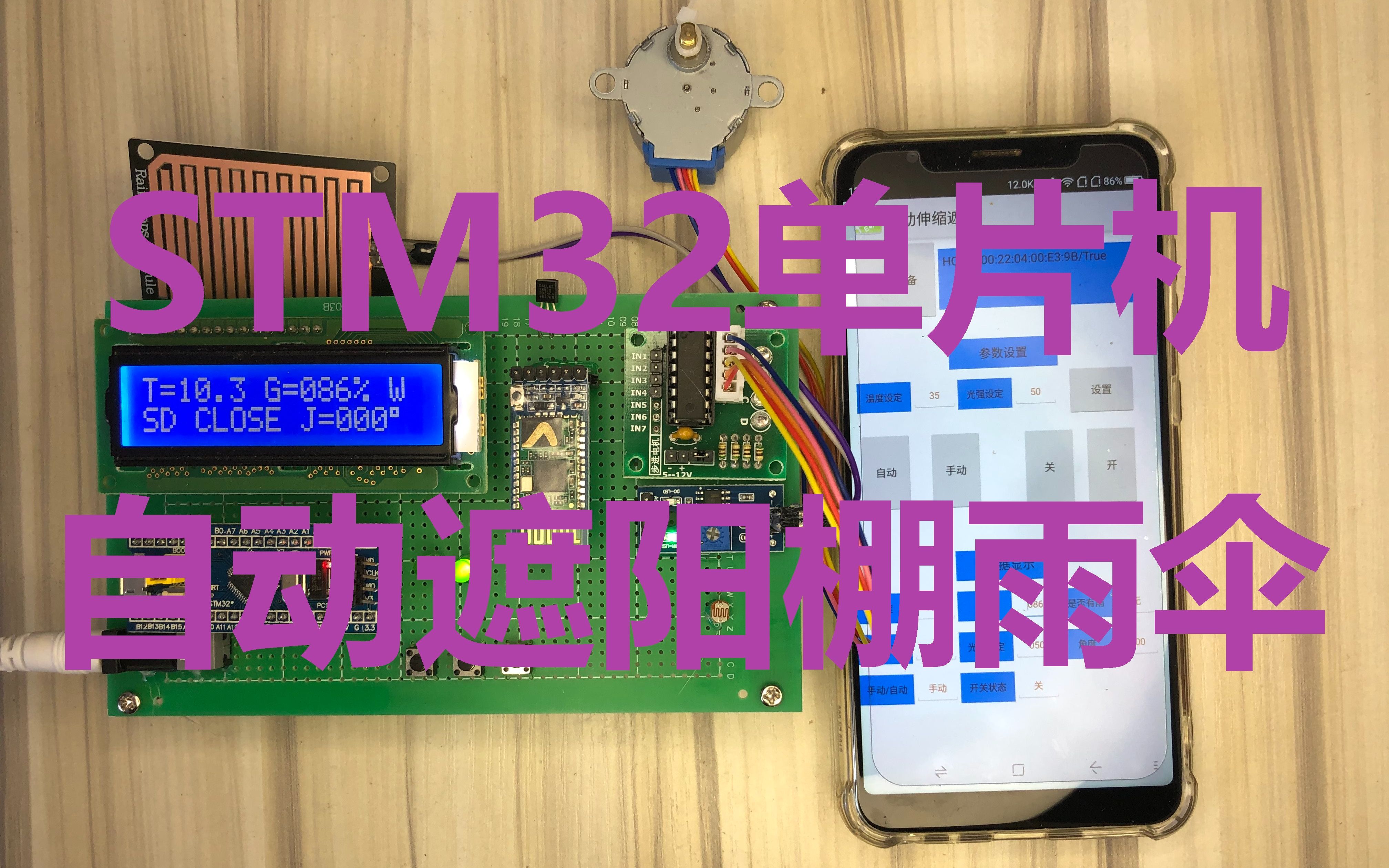 STM32单片机蓝牙APP自动伸缩遮阳棚雨伞雨滴角度温度光强控制