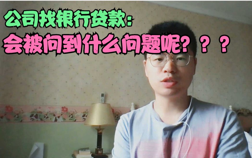 公司向银行贷款业务受理的面试环节会被问到什么问题?