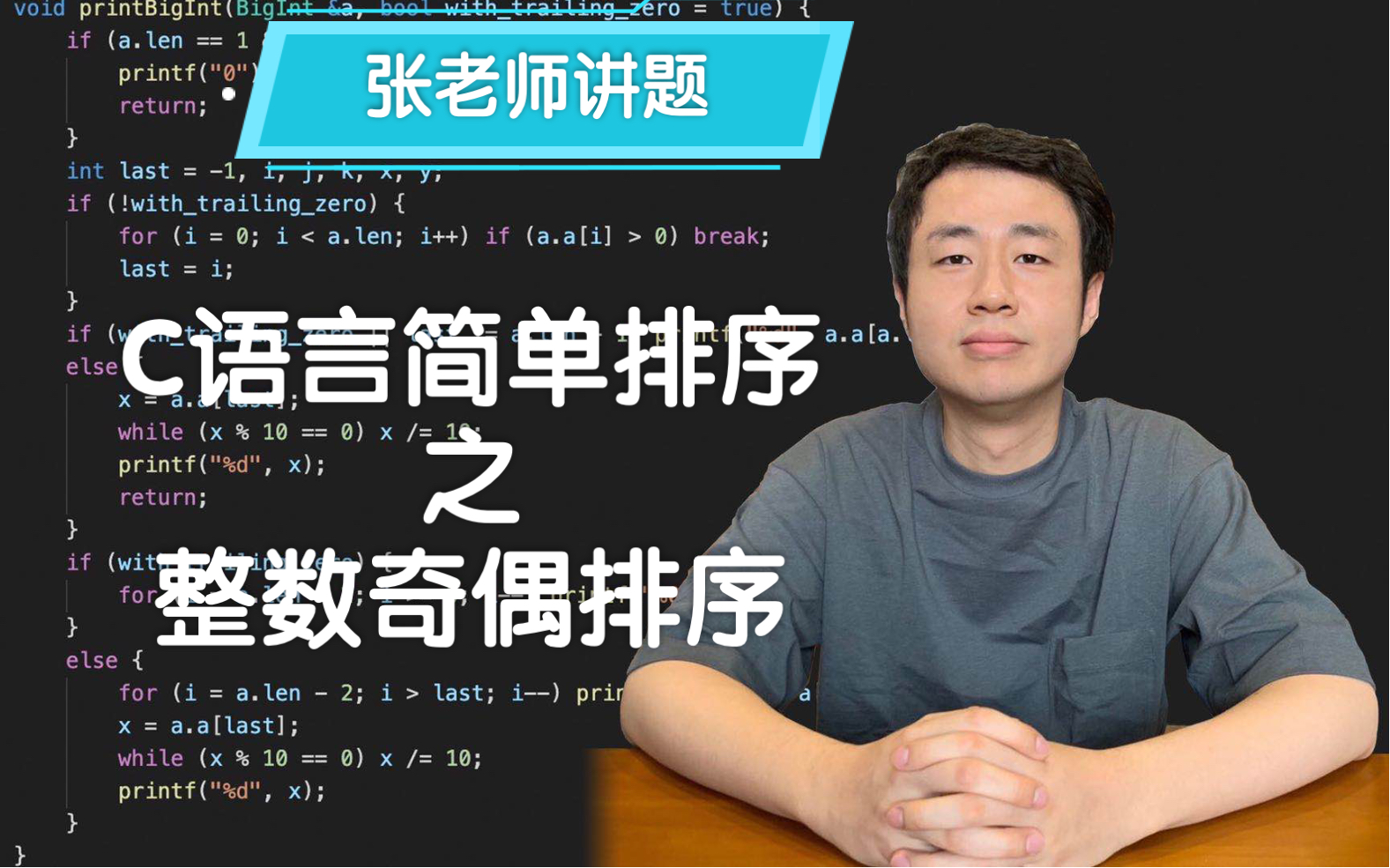 【张老师讲题】C语言简单排序06整数奇偶排序【张老师和杜老师编程...