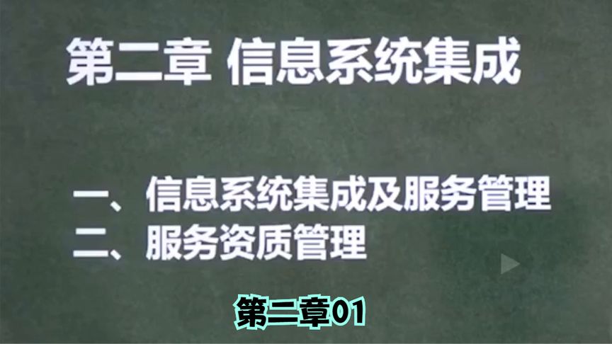 系统集成项目管理工程师2.1