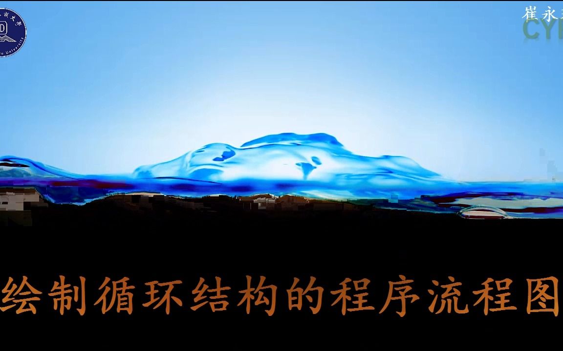 如何绘制循环结构的程序流程图