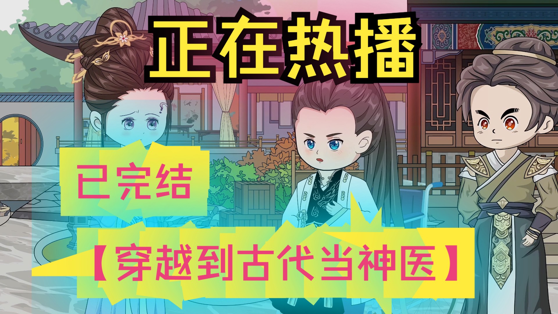 完结已修正【穿越到古代当神医】沙雕动画
