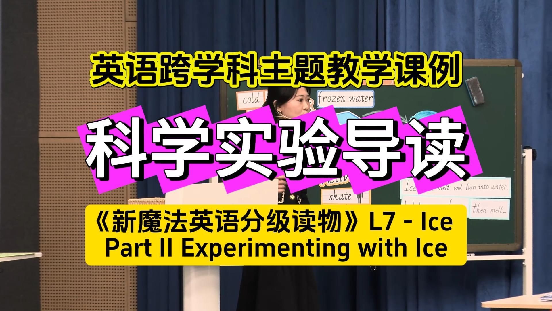 英语跨学科教学课例:科学实验导读-冰的融化——《新魔法英语分级...