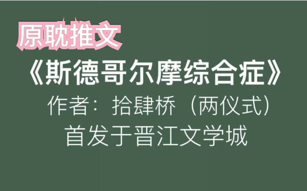 【wisper】原耽推文《斯德哥尔摩综合症》古早现实狗血,老文,冷门(?)