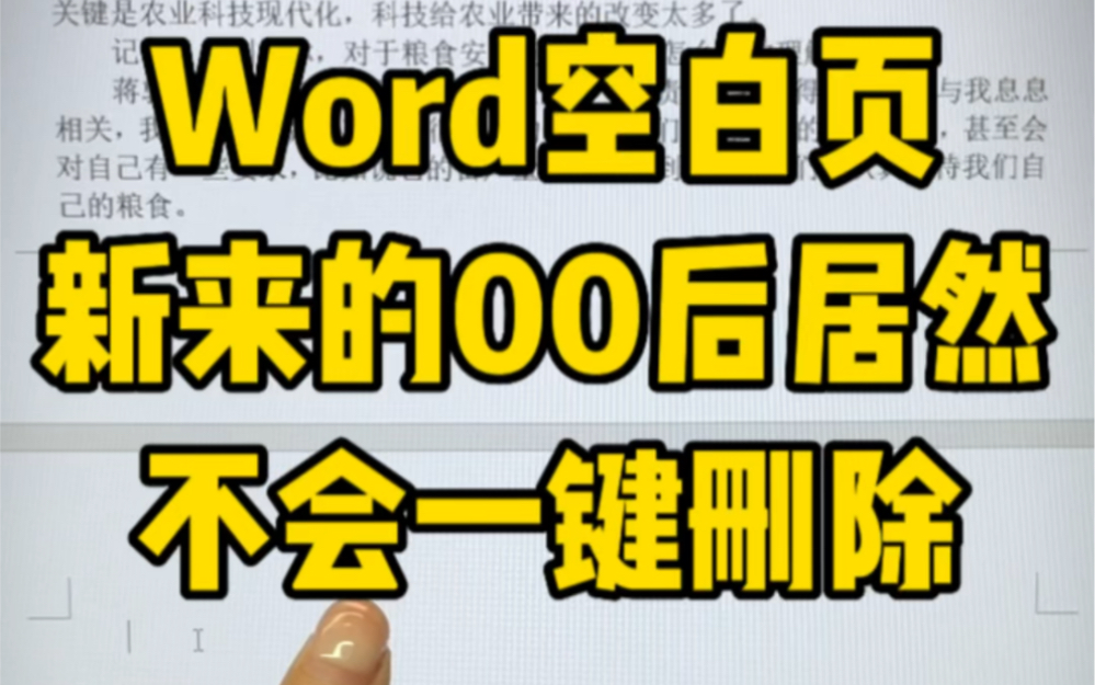 Word空白页删不掉?两种方法速解