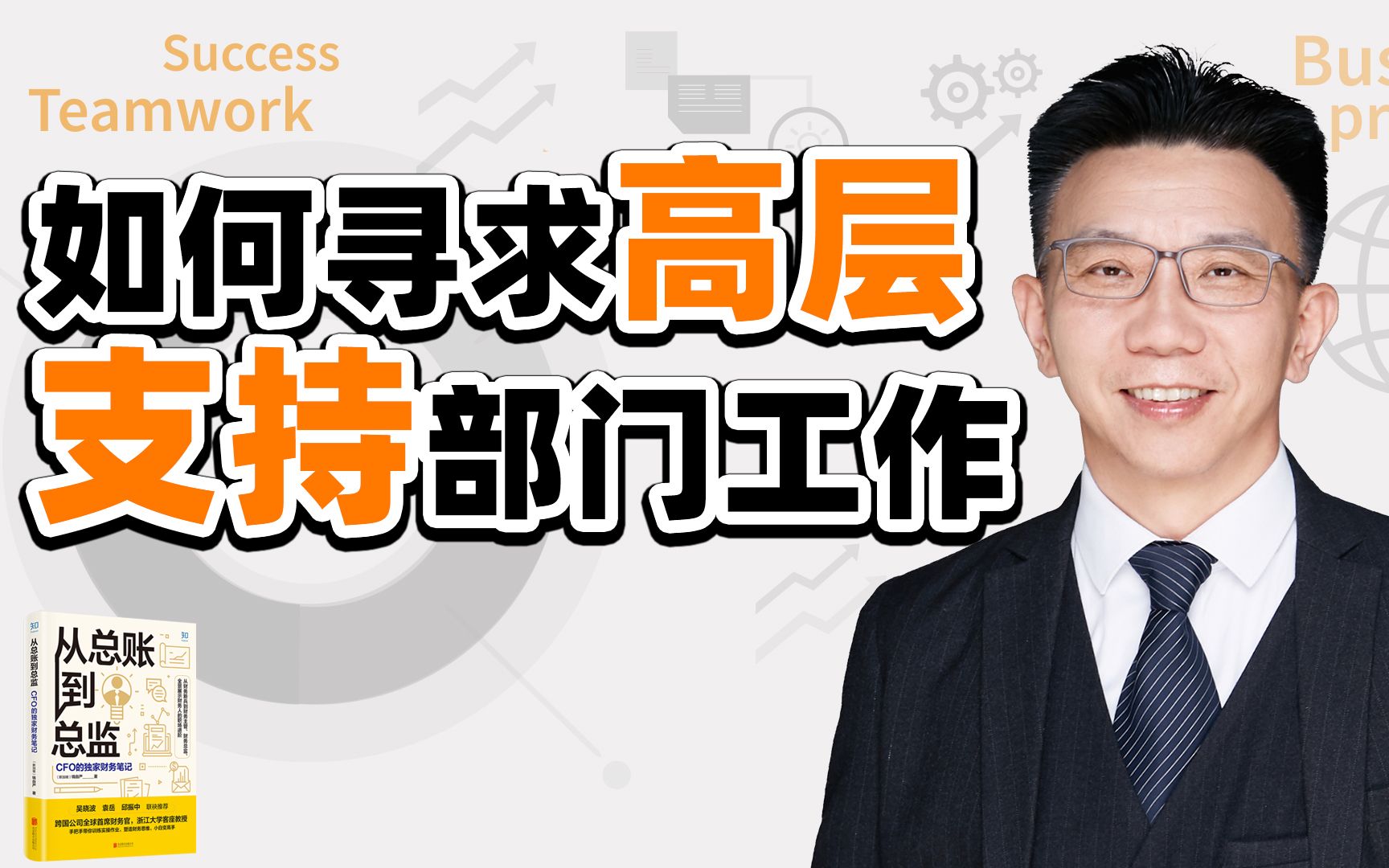 如何寻求高层支持部门工作?