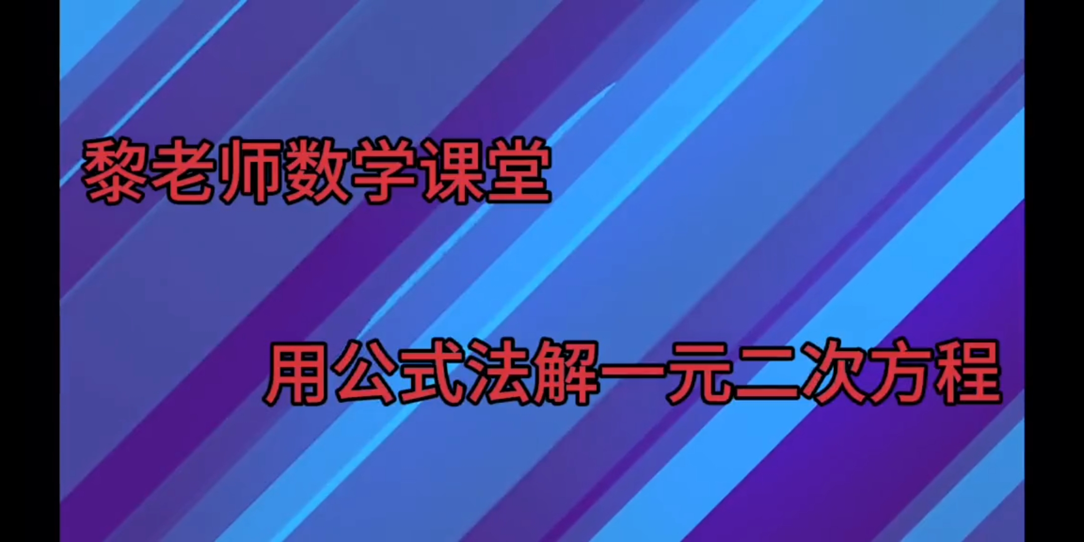 一元二次方程不会解?记住公式法,直接秒杀一元二次方程!