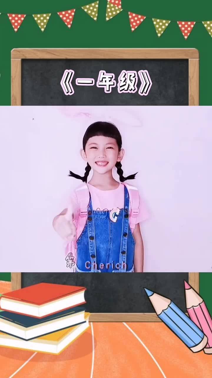 《一年级》这个手势舞值得你去学一学!