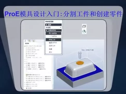 ProE模具设计自学入门之分割工件和创建零件视频教程(第七课)