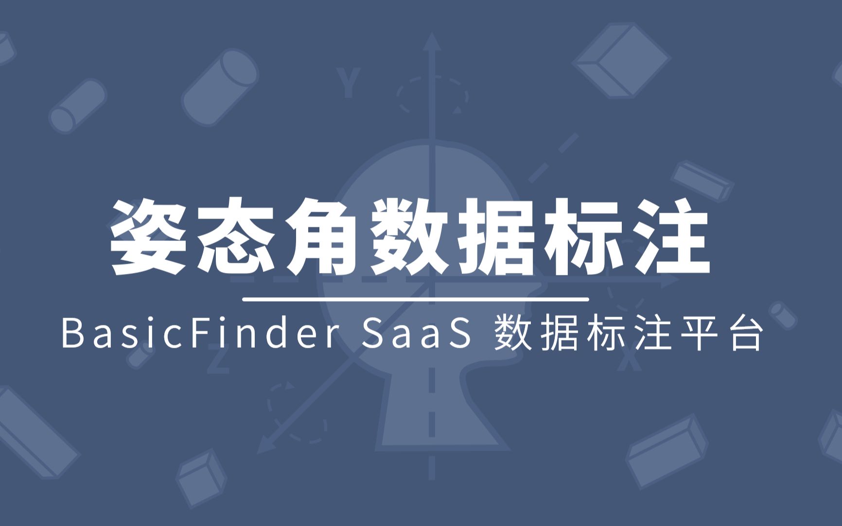 姿态角数据标注功能解析‖BasicFinder SaaS 数据标注平台