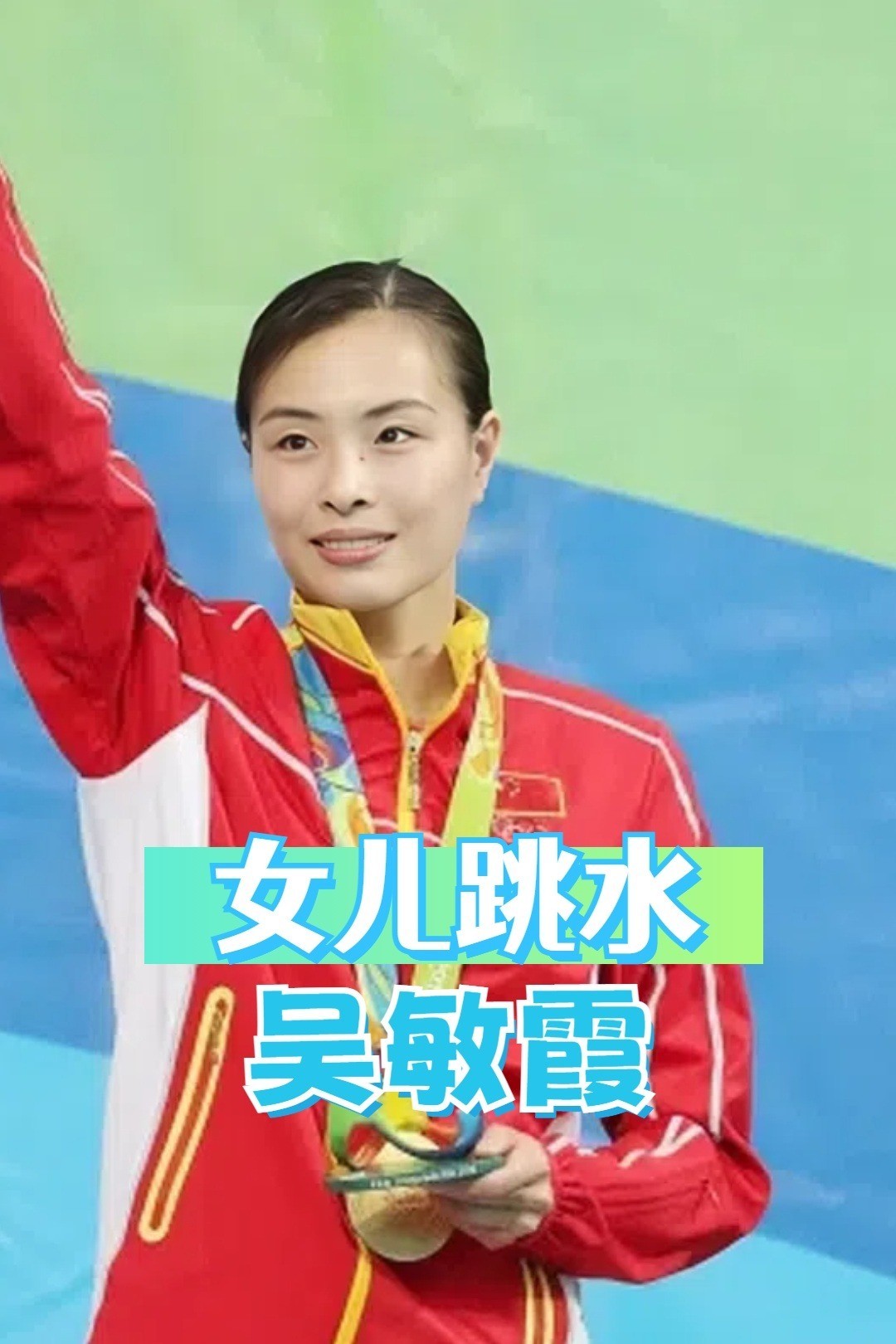 张效诚娶跳水女王吴敏霞,改善基因,却成了冠军衣钵的终结者