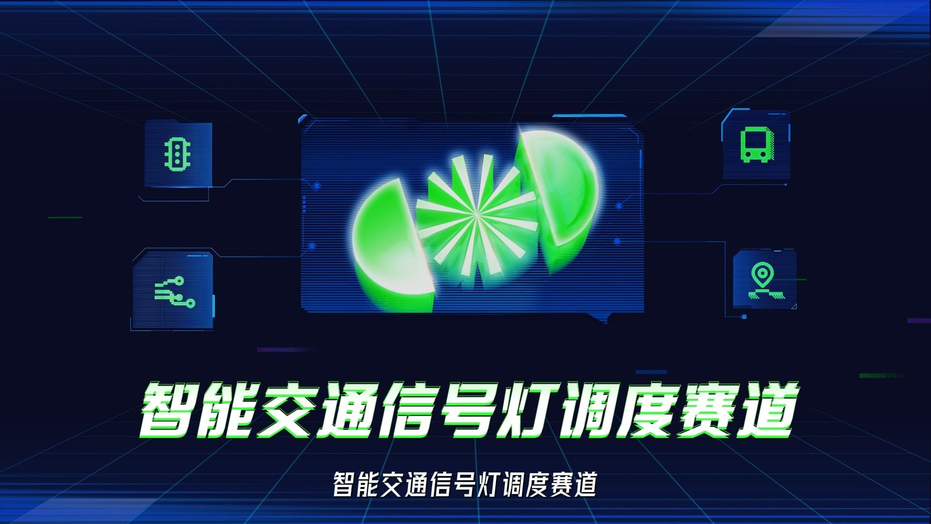 2025腾讯开悟人工智能全球公开赛-智能交通信号灯调度赛道介绍