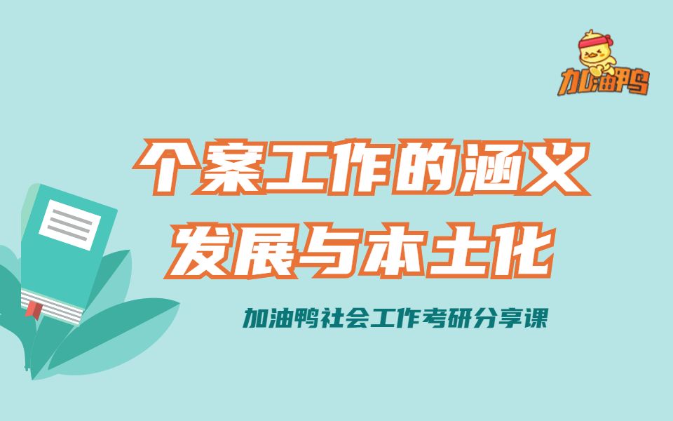 2023社会工作考研分享课||个案工作的涵义、发展和本土化