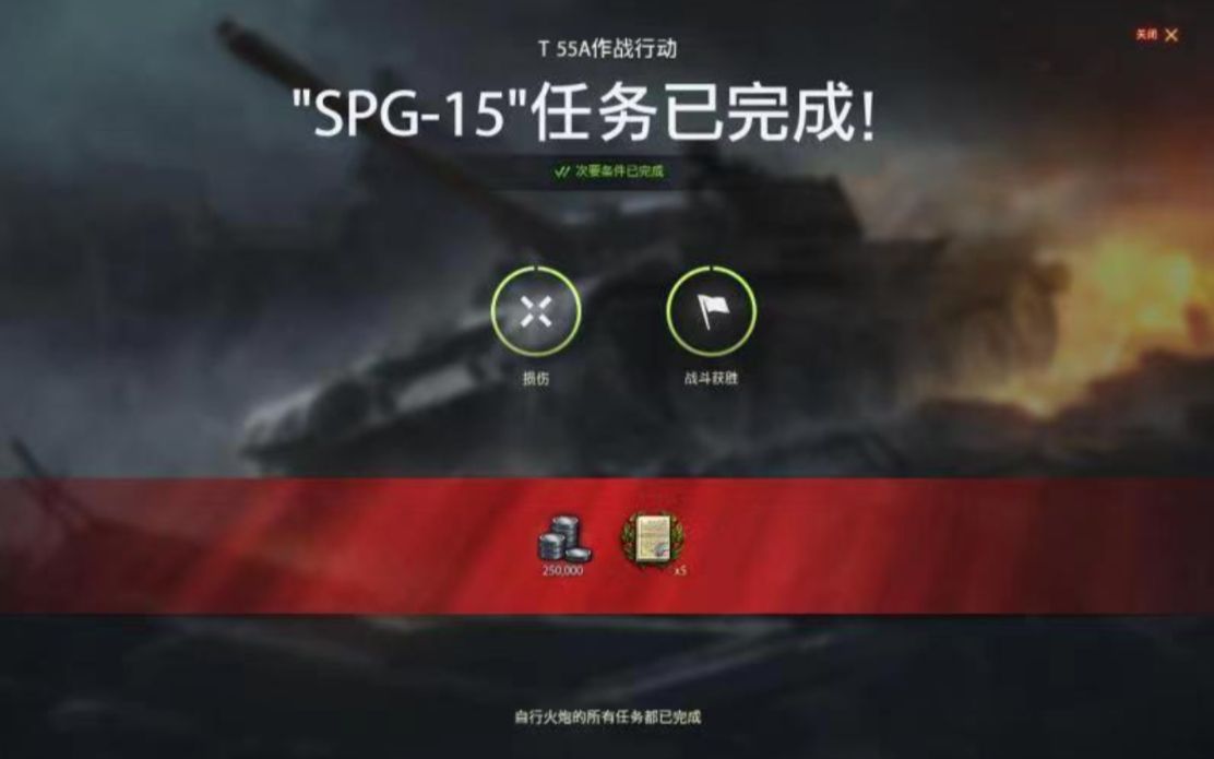 260任务:T55A:SPG-15任务(火炮经验第一完美)_坦克世界
