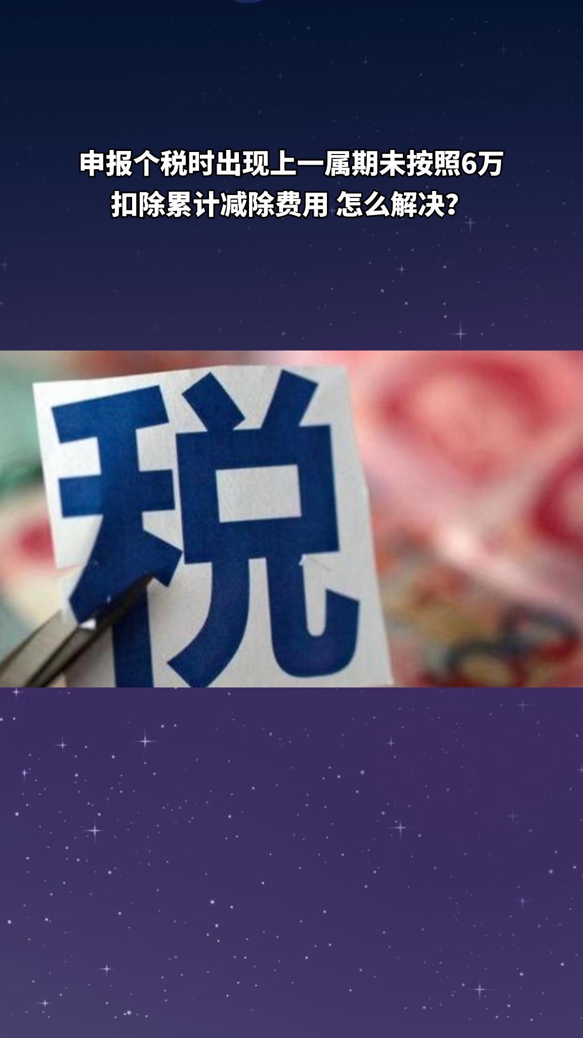 .个税时出现"上一属期未按照6万扣除累计减除费用.