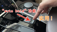 不想变成连撞13人的“女司机”AUTOHOLD的正确用法怎可不知