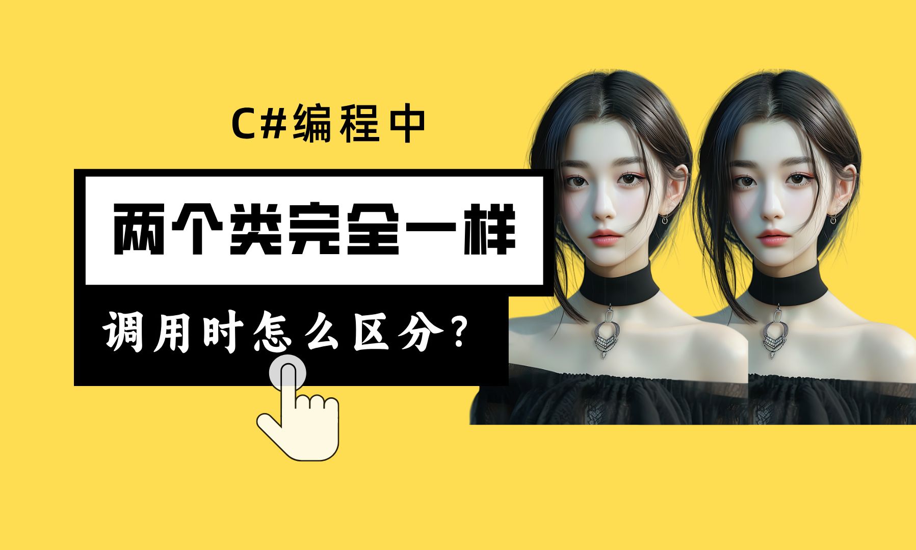 C#中两个类的命名空间和类名完全一样,怎么区分?