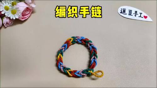 用橡皮筋就能编织出好看的手链,一起来试试吧