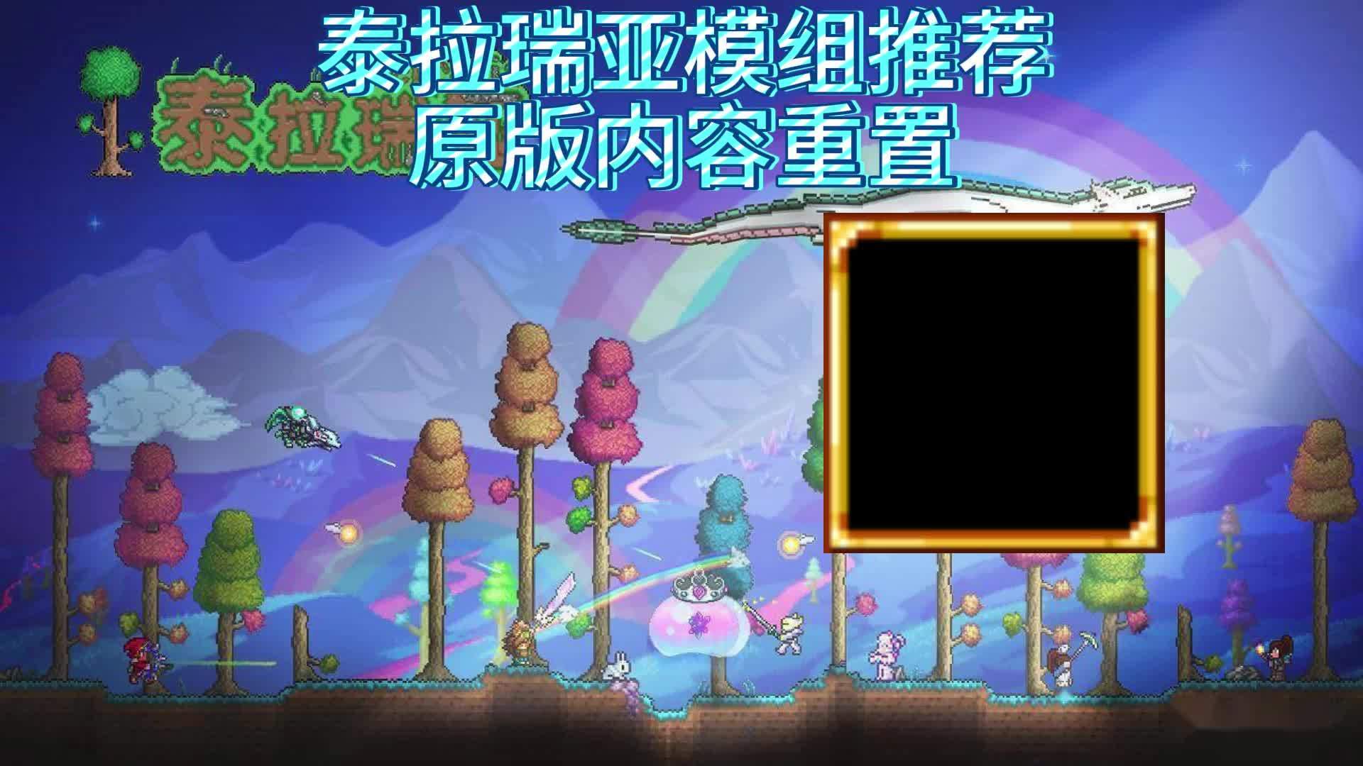泰拉瑞亚原版内容重置模组推荐介绍