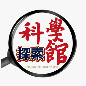 科学探索馆 