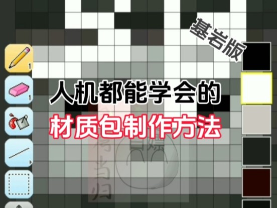 人机都能学会的基岩版材质包制作方法_游戏热门视频