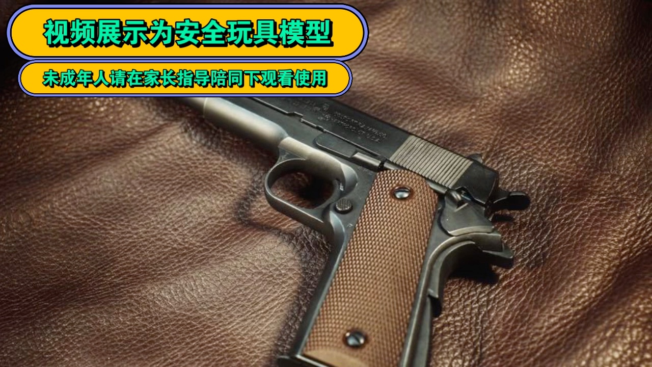 ...M1911 传世经典 现有XY1911 100%全金属手拉玩具模型震撼来袭～