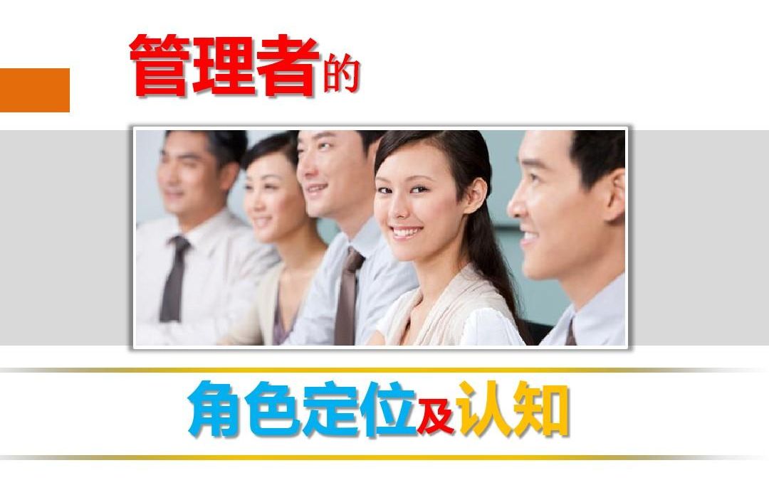 第一章:管理角色认知 2.管理岗位取得成功的法则(2)