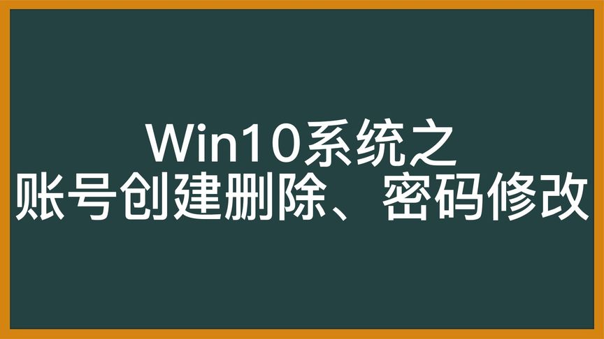 win10系统之账户号创建删除和密码修改