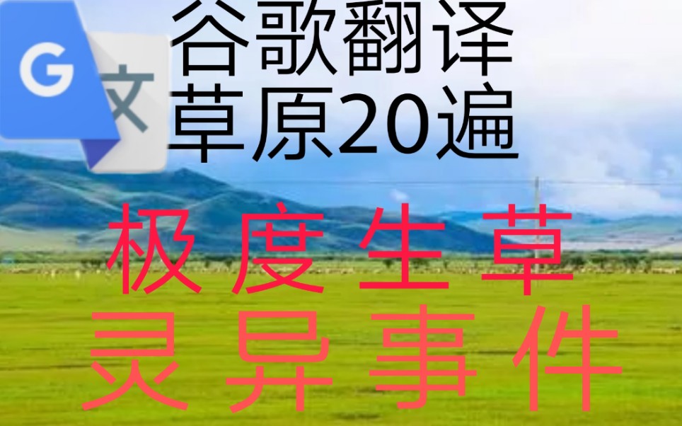谷歌翻译20遍老舍的《草原》!极度生草!草原(Ⅹ)灵异怪谈(√)