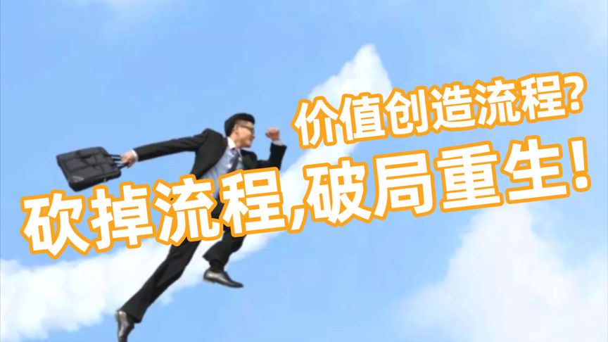 价值创造流程,把不产生价值的流程都要砍掉!才能破局重生!