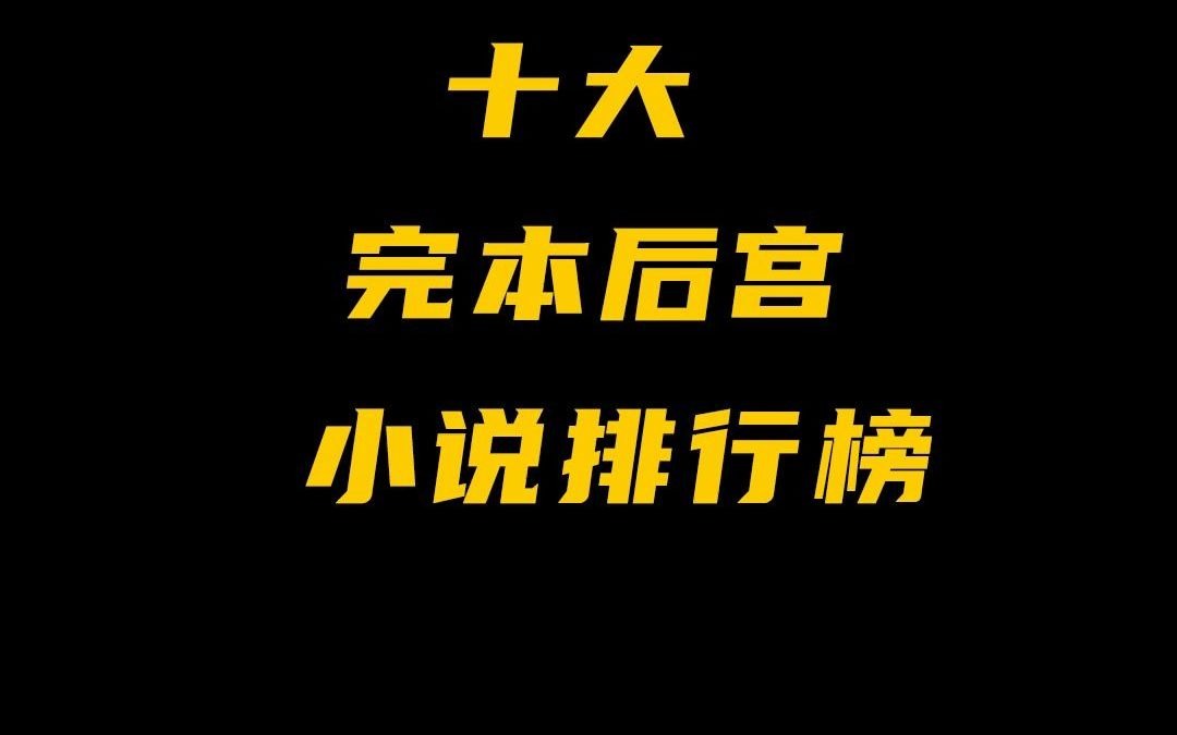 十大完本后宫小说排行榜!
