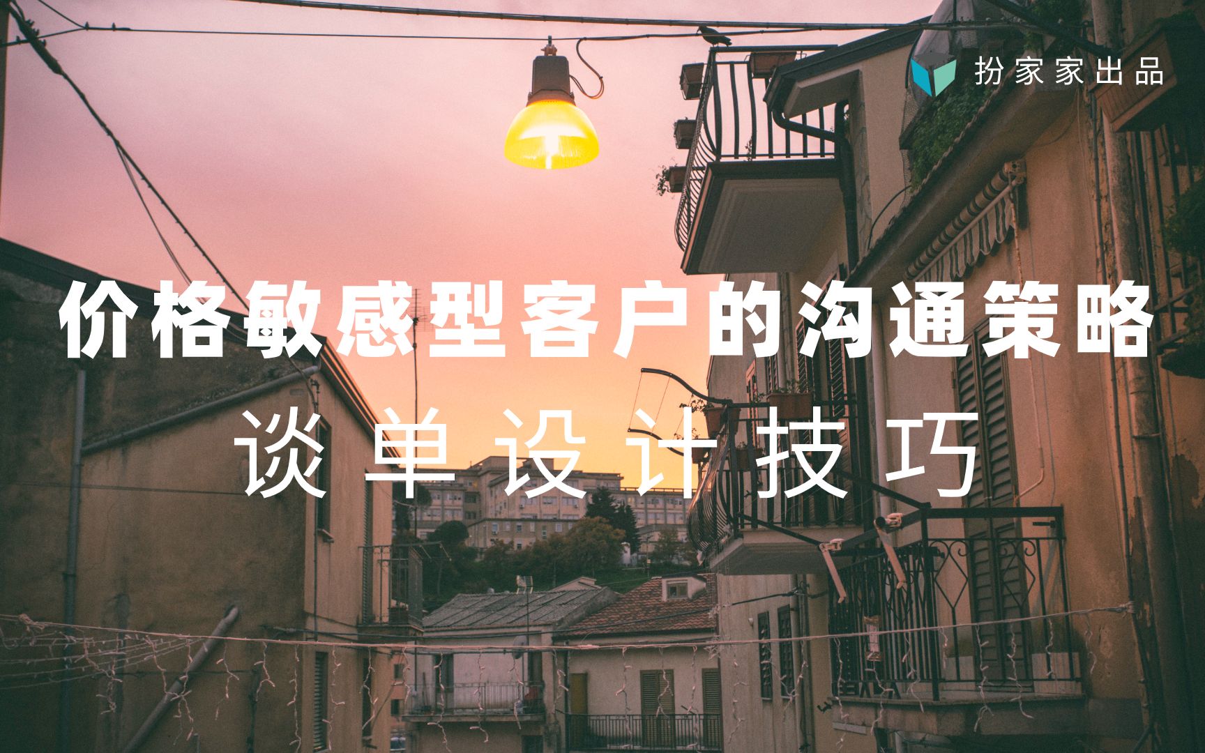 价格敏感型客户的沟通策略-谈单技巧