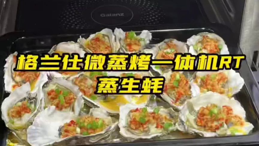 简简单单用格兰仕微蒸烤一体机蒸个生蚝#爱生活爱美食