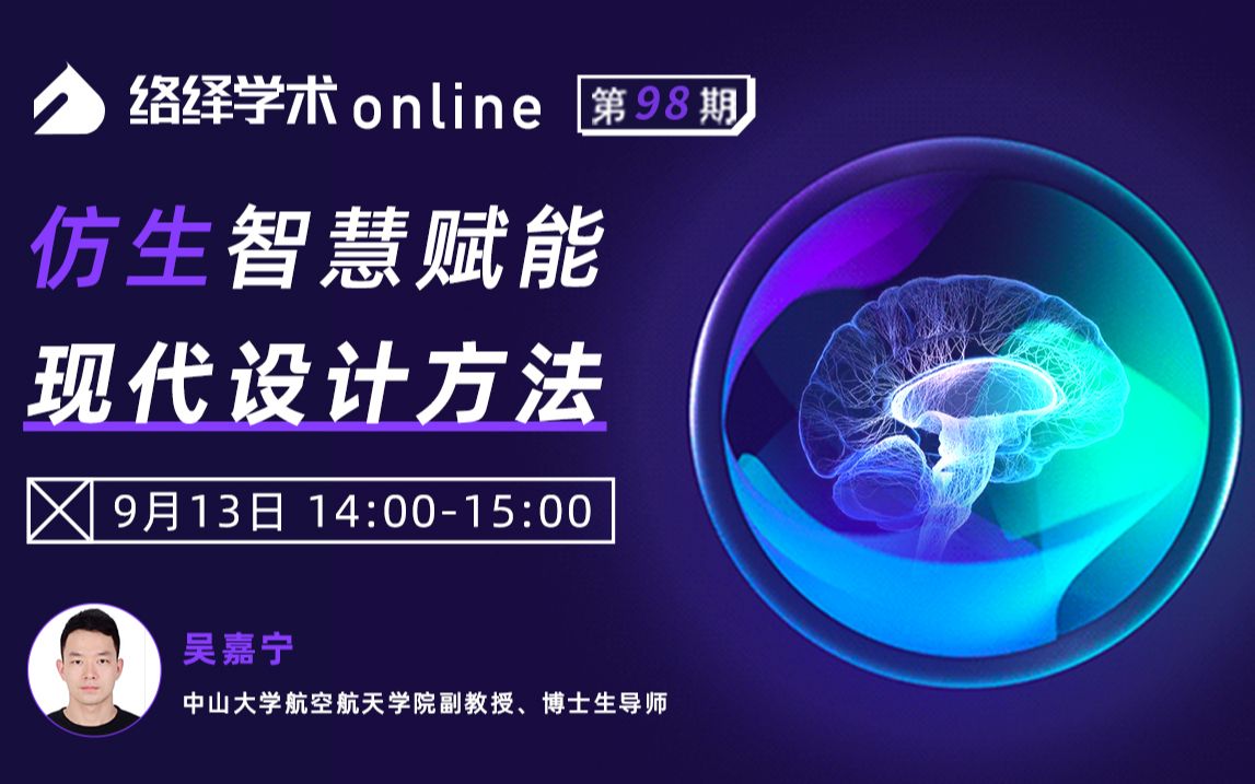络绎学术Online第98期:仿生智慧赋能现代设计方法