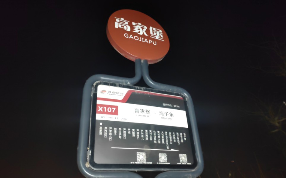 除夕作 红鹰的咆哮 北京公交X107路(高家堡→海子角)全程原声原速...