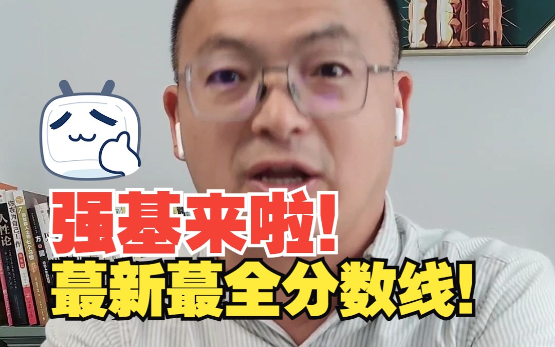 强基蕞新蕞全分数线出炉了!