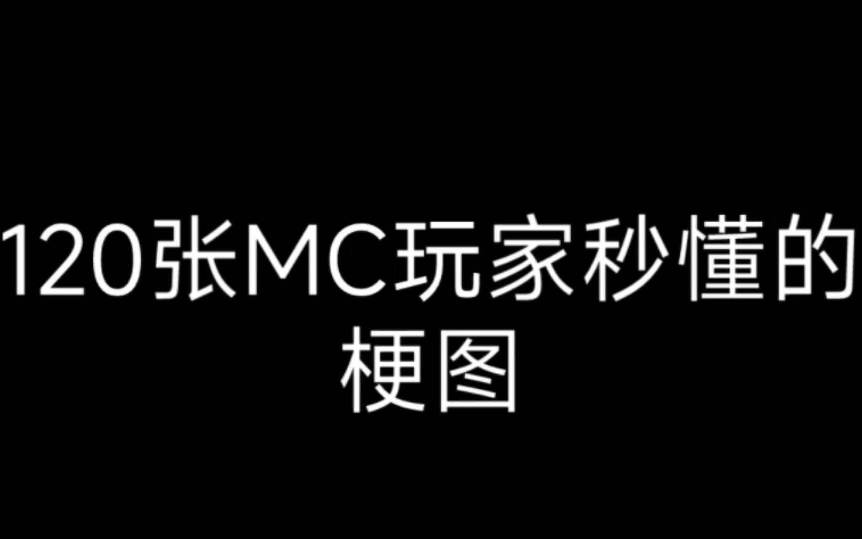 120张MC玩家秒懂的梗图_我的世界