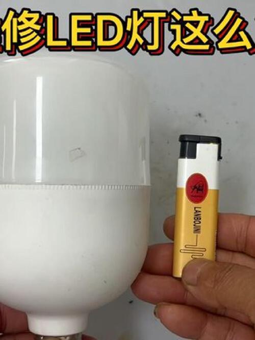 今天才知道,原来维修LED 灯这么简单,用一个打火机就能修好!