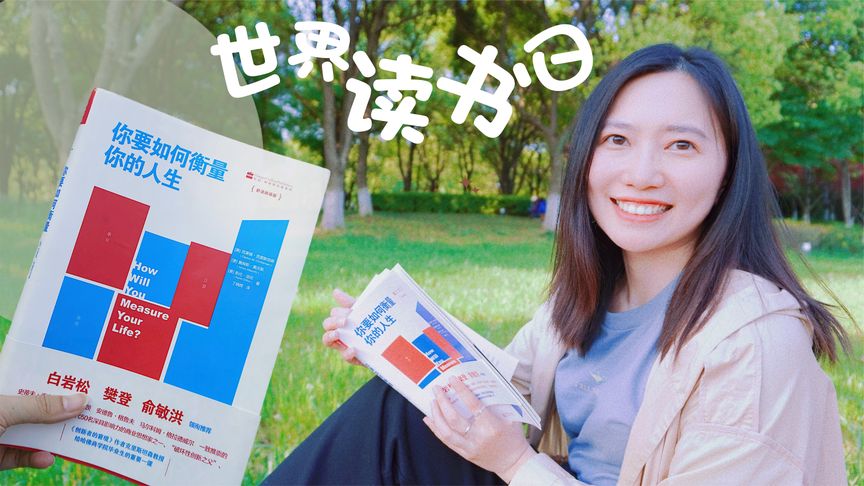 世界读书日《你要如何衡量你的人生》破坏性创新之父克里斯坦森