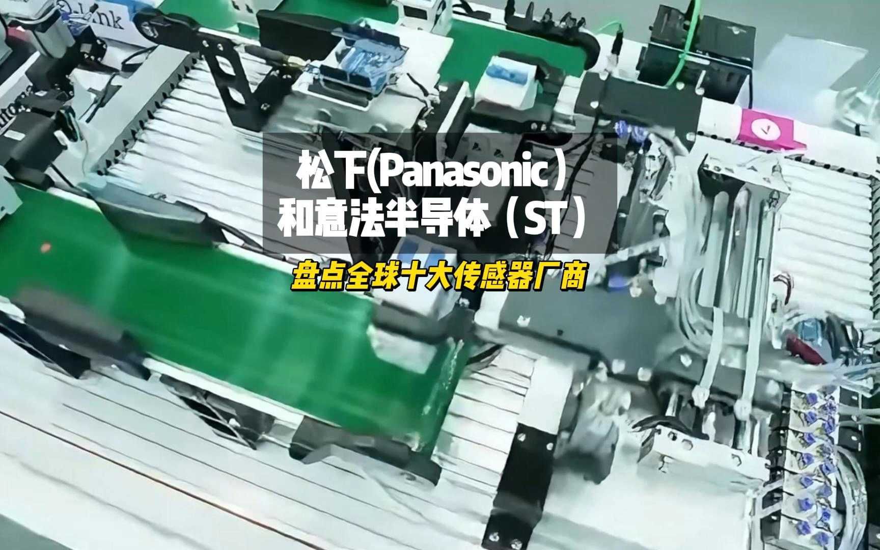 盘点全球十大传感器厂商⑦松下⑧意法半导体