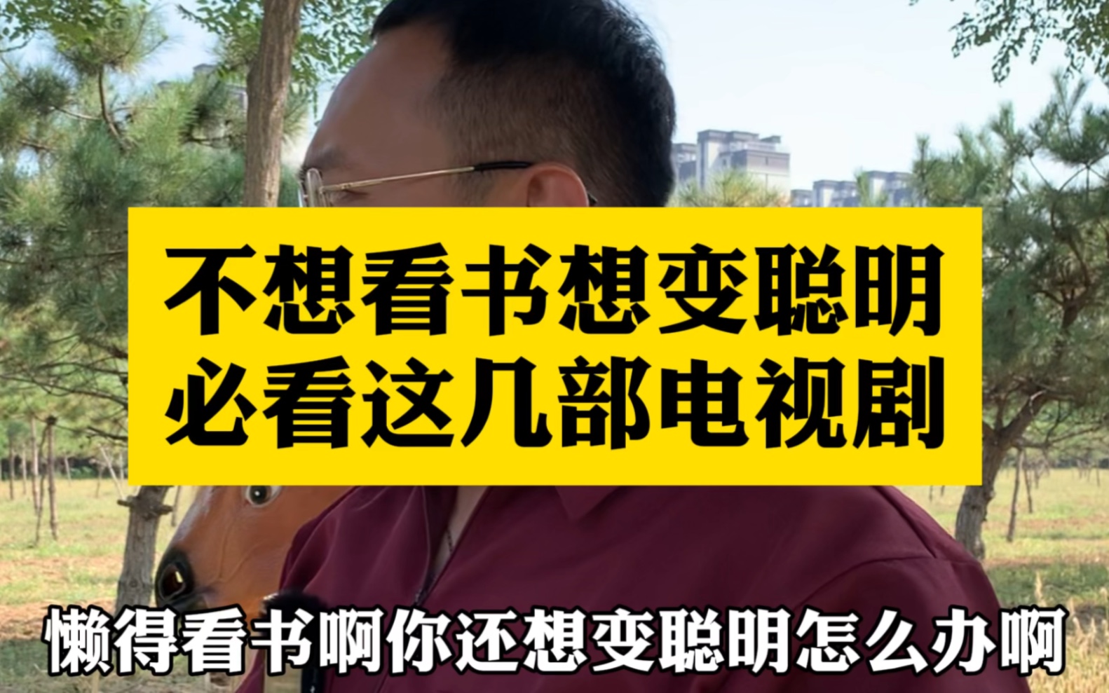 ...看看这几部电视剧。#经验分享 #干货分享 #看剧 #商业模式 #思维认知