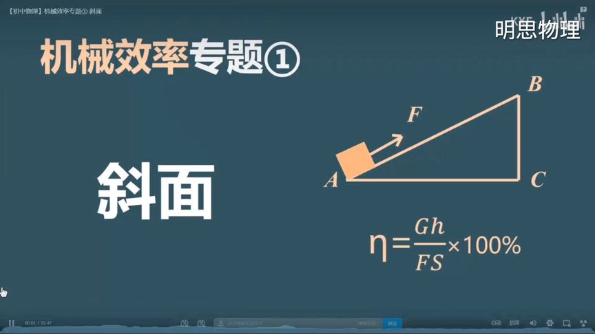 【八下物理】—斜面机械效率专题(1)