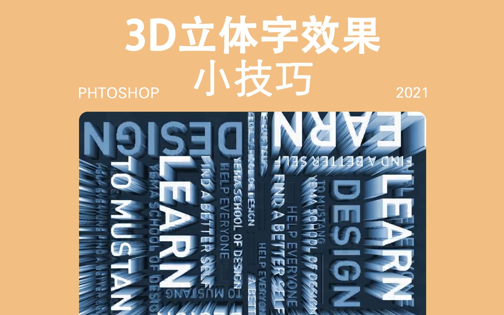 如何用PS制作3D立体字效果呢ps