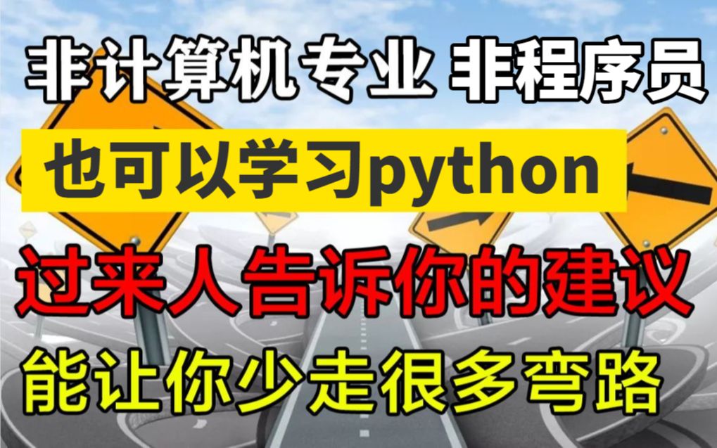 非计算机非程序员也可以学Python,过来人告诉你的建议,能让你少走很...