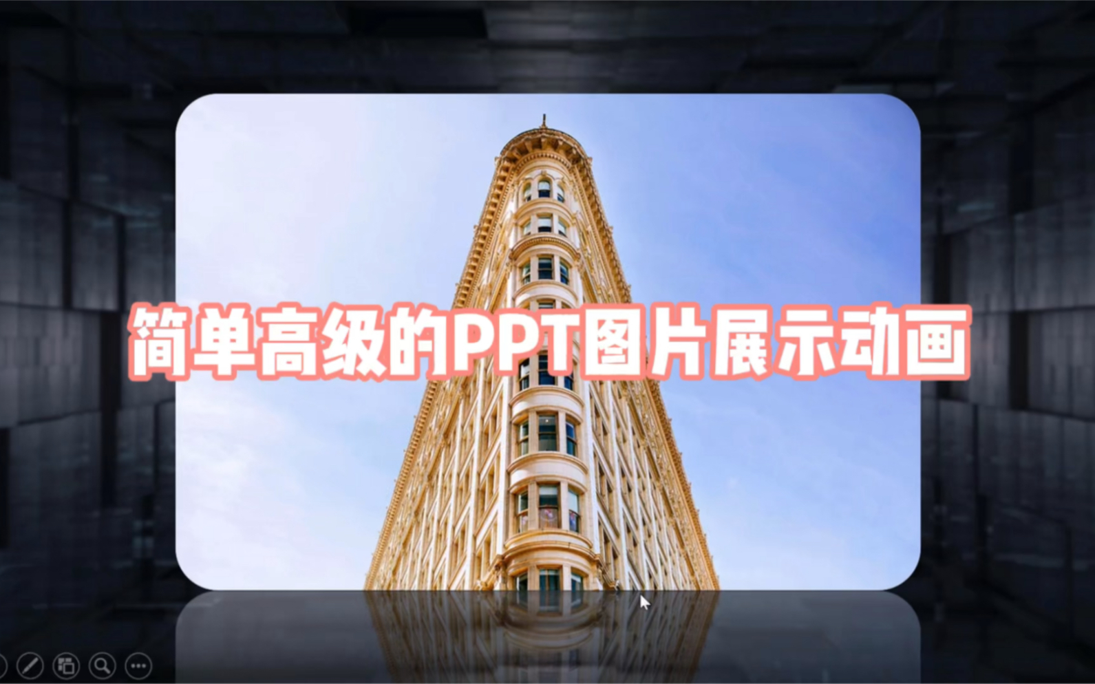 简单高级的PPT图片展示动画,只用到了这对动画组合!