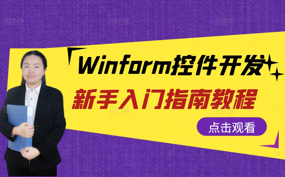 【突击涨薪】Winform控件专题全集+零基础小白开发完整实战(C#/控件...