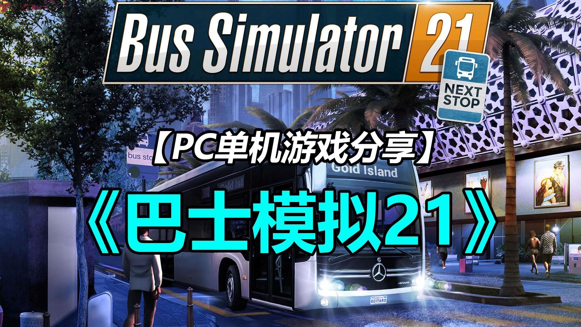 【老游品鉴】PC模拟驾驶游戏《巴士模拟21》校车+有轨电车 安装试玩