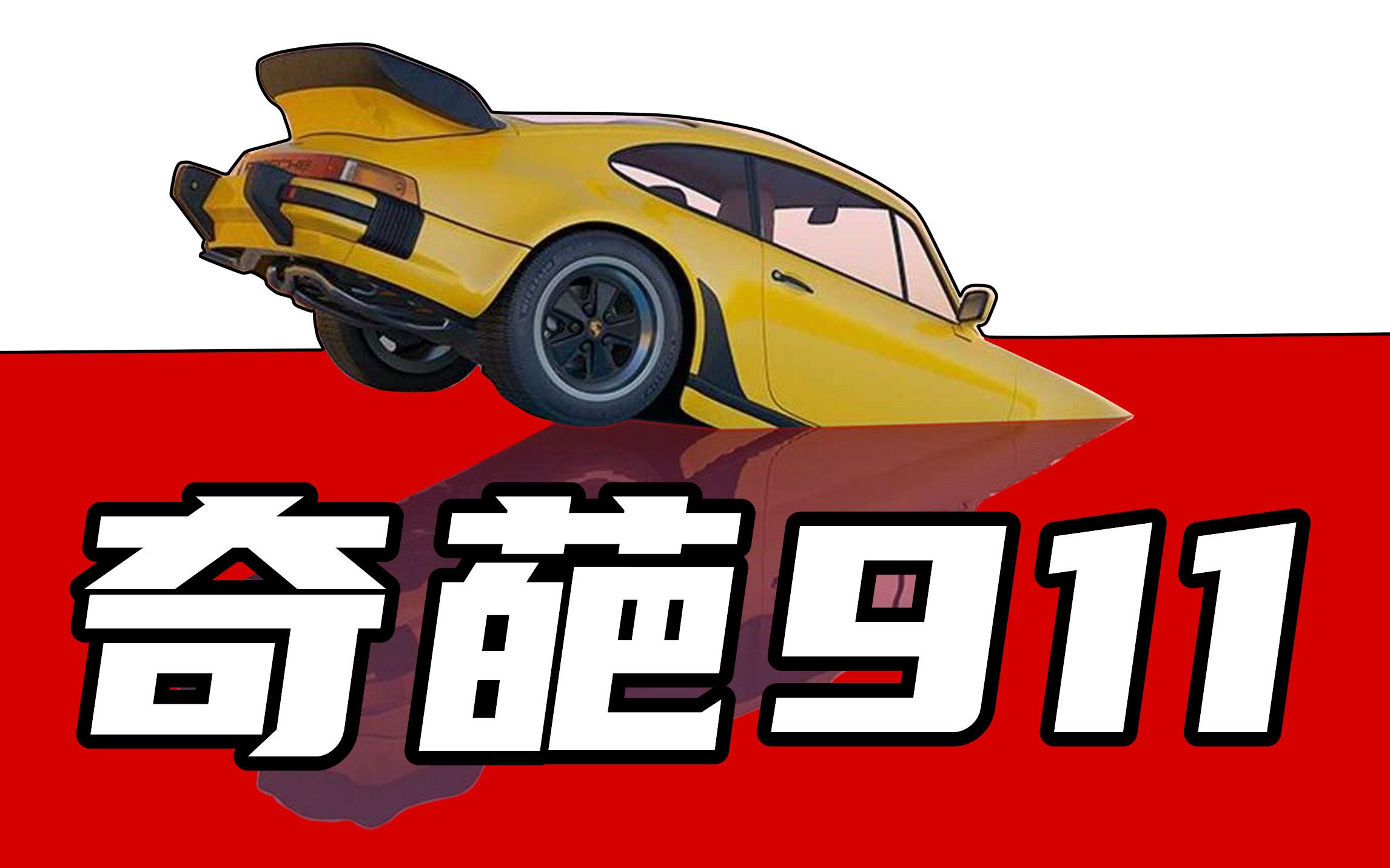 保时捷911设计师的苦逼史: 我的痛苦,你们都不懂!