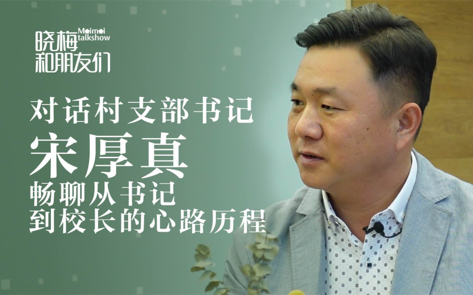 一位曾经是小学校长转身成为村支部书记的心得感受