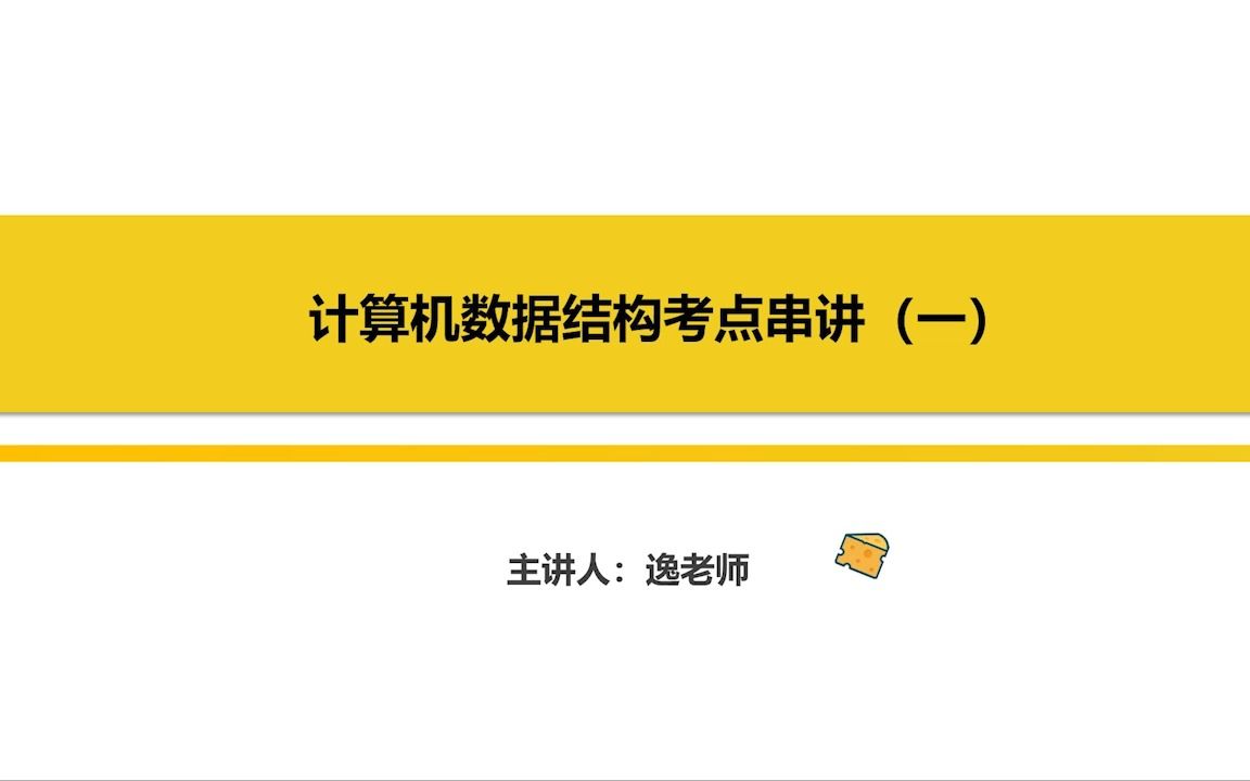 计算机数据结构考点串讲(一)